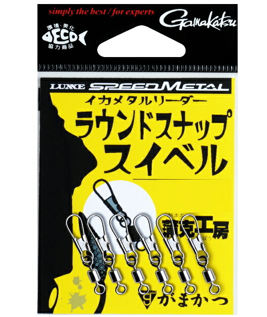 ■お買い物の前にご確認ください ⇒ 在庫表示/配送/送料等のご説明メーカー希望小売価格はメーカーサイトに基づいて掲載していますこの商品の他のタイプを見る商品情報がまかつ イカメタルリーダー ラウンドスナップ スイベル　19229 ケンサキイ...