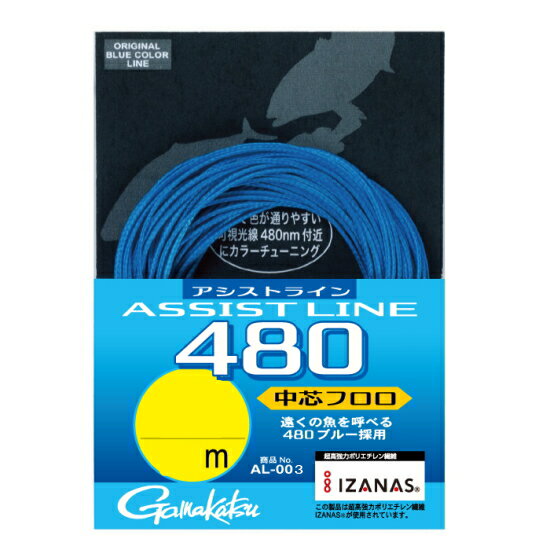 品名：アシストライン480（中心フロロ） 3m 品番：AL-003 入数：1 水中でアピールすることをコンセプトに設計されたオリジナルアシストライン！水中で色が通りやすいと言われる可視光線480nm付近にカラーチューニングを施したアシストラ...
