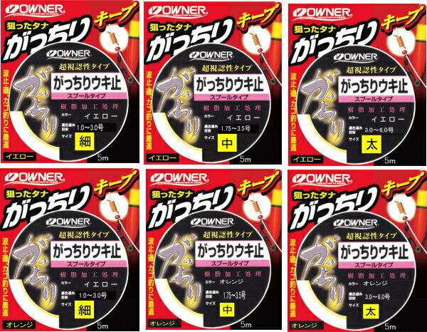 樹脂加工処理を施し、ほつれにくく、がっちり締まる。投入時、ウキによる衝撃にもタナがズレにくい。カラーは、昼間に見え易いオレンジ、朝夕まづめに確認しやすい、イエローを採用。 サイズは細(1.0)〜極太(12)まで対応。 波止 ・ 磯 ・ カゴ...