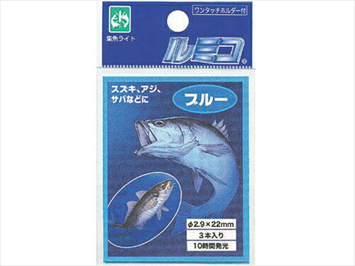 小型の集魚ライト・マーカー!　　　発光体サイズ：直径2．9×22mm　　 重量：0．14g　　 発光時間：10時間　　 仕様：発光体3本入、蛍光・黒色チューブ付、ワンタッチホルダー付　　※画像はイメージです、カラー、サイズ等が異なる場合があ...