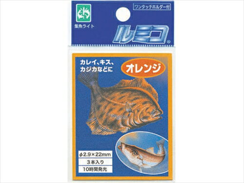 小型の集魚ライト・マーカー!　　　発光体サイズ：直径2．9×22mm 重量：0．14g 発光時間：10時間 仕様：発光体3本入、蛍光・黒色チューブ付、ワンタッチホルダー付　　※画像はイメージです、カラー、サイズ等が異なる場合があります。小型...