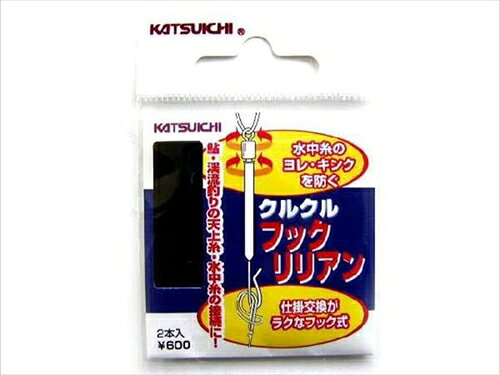 水中糸のヨレやキンクを防ぐ。鮎・渓流釣りの天上糸・水中糸の接続に！仕掛け交換がラクなフック式。　　※画像はイメージです、カラー、サイズ等が異なる場合があります。水中糸のヨレやキンクを防ぐ。鮎・渓流釣りの天上糸・水中糸の接続に！仕掛け交換がラ...