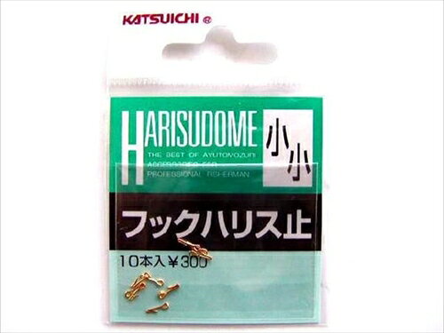 フックハリス止　　※画像はイメージです。カラー、サイズ等が異なる場合がありますフックハリス止　　※画像はイメージです。カラー、サイズ等が異なる場合があります