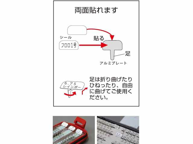 付属のシールに針の種類、号数、ハリスの号数等を記入しアルミプレートに貼付け使用。抜差しできるので針の移動、管理が楽になります。アルミプレート6枚、専用シール16枚付属。　　※画像はイメージです、カラー、サイズ等が異なる場合があります。付属の...