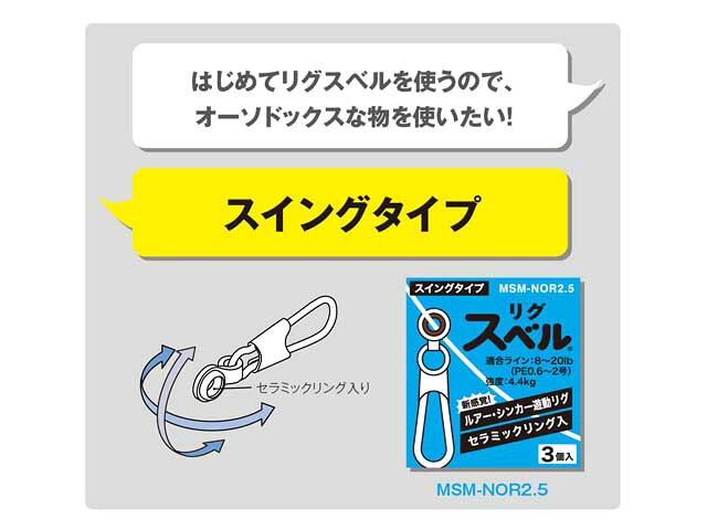 今までになかった、新感覚のスイベルが登場！新たな釣りのスタイルが実現！！　狙ったポイントにルアーをスムーズに送り込め、ラインをキズつけない、セラミックリング入り設計。ルアーアクションを最大限に活かす遊動リグに完全対応。糸滑りが良く、アタリが...