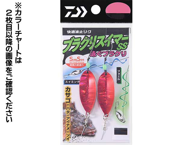 穴釣りだけでなく、キャストして誘そうこともできる攻めのブラクリ。扁平の泳ぐボディ：通常のブラクリよりもヒラヒラとゆっくり落ちていくので堤防のキワなどをじっくりと探れる。巻くとユラユラと泳ぐので広範囲にアピールできる。ケイムラ・反射・夜光など...