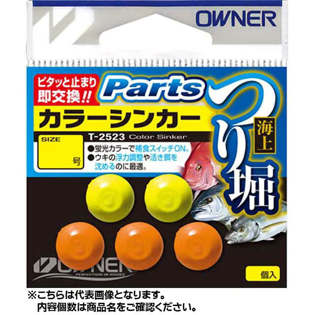 ピタッと止まり即交換!!　●ピタッと止まり即交換が可能!　●ウキの浮力調整や活き餌を沈めるのに最適!　●蛍光カラーで捕食スイッチON!　※シンカーの色は蛍光イエローと蛍光オレンジのミックスとなります。　　※画像はイメージです、カラー、サイズ...