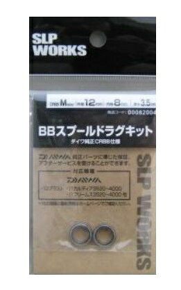 スプールにベアリングを追加するキット。ドラグ滑り出しのフィーリングが向上。ステンレスボールベアリングに表面処理を行い防錆性能がアップしたダイワ純正CRBBを使用のベアリング追加キットと、ベーシックでお手軽価格な淡水専用SUSボールベアリング...