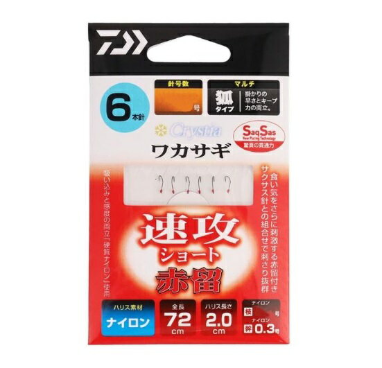 久保田稔監修、ショート＆細ハリスで手返し重視の速攻ワカサギ仕掛け 極細ショートハリスの「速攻」シリーズはハリの本数によってコンセプトを変えているこだわった設計にしています。 「6本針」は、吸い込みが良くアタリも出やすい極細ハリスに、手返しが...