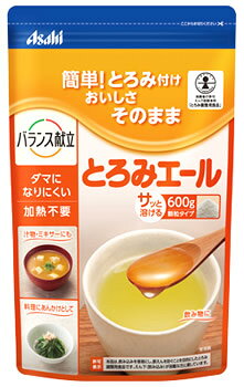 リニューアルに伴いパッケージ・内容等予告なく変更する場合がございます。予めご了承ください。 名　称 とろみエール 内容量 600g 特　徴 ◆食品に加えるだけで、サッと簡単とろみ付け！おいしさそのまま！ ◆食品に加えるだけで、適度なとろみが...