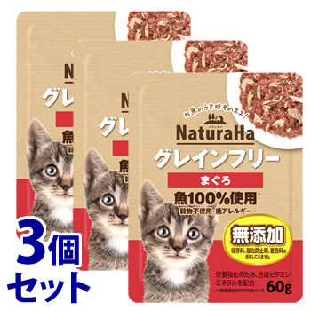 リニューアルに伴いパッケージ・内容等予告なく変更する場合がございます。予めご了承ください。 名　称 《セット販売》　ナチュラハ　グレインフリー　まぐろ 内容量 60g×3個 特　徴 ◆肉食である愛猫のために、グレインフリー(穀物不使用)で作...