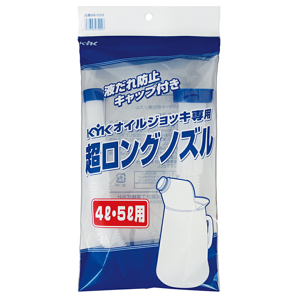 リニューアルに伴いパッケージ・内容等予告なく変更する場合がございます。予めご了承ください。 商品名称 KYKオイルジョッキ専用　超ロングノズル　4L・5L用 内容量 1個 特徴 KYKオイルジョッキ（4・5L）専用ロングノズルです。 長さ5...