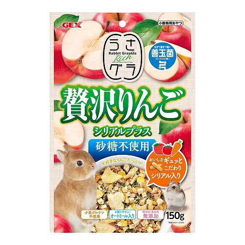 リニューアルに伴いパッケージ・内容等予告なく変更する場合がございます。予めご了承ください。 商品名称 うさグラ　贅沢りんご　シリアルプラス 内容量 150g 特徴 ◆砂糖不使用、保存料・着色料無添加、生きて腸まで届く善玉菌配合のギルトフリー...