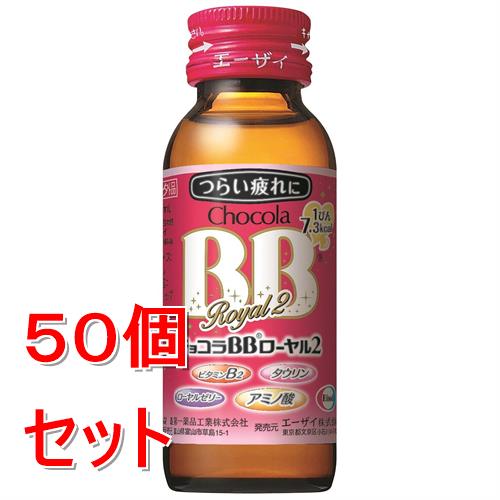 リニューアルに伴いパッケージ・内容等予告なく変更する場合がございます。予めご了承ください。 &nbsp; 商品名称 エーザイ チョコラBBローヤル2　　50ml 内容量 50ml×50 特徴 ●日常生活における栄養不良に伴う身体不調の改善、...