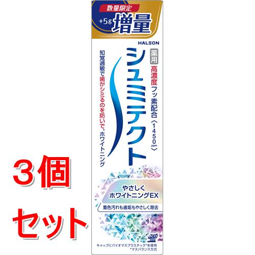 リニューアルに伴いパッケージ・内容等予告なく変更する場合がございます。予めご了承ください。 &nbsp; 商品名称 シュミテクト　やさしくホワイトニングEX　増量100g　ハミガキ　歯磨き粉 内容量 100g&times;3 効能／効果 ・...