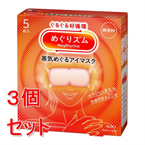 リニューアルに伴いパッケージ・内容等予告なく変更する場合がございます。予めご了承ください。 &nbsp; 商品名称 花王 めぐりズム　蒸気めぐるアイマスク　無香料　5枚 内容量 5枚&times;3 特徴 ●約40℃の蒸気浴 快適時間約20...