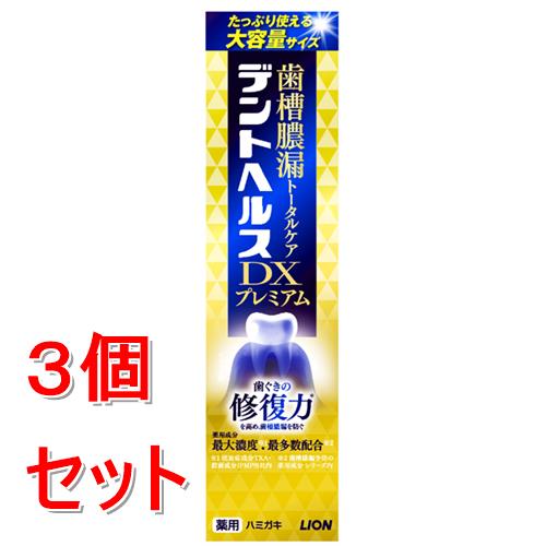 リニューアルに伴いパッケージ・内容等予告なく変更する場合がございます。予めご了承ください。 &nbsp; 商品名称 ライオン デントヘルス薬用ハミガキ DXプレミアム　120g 内容量 120g×3 特徴 ◆歯ぐきの修復力を高め、はれ・出血...