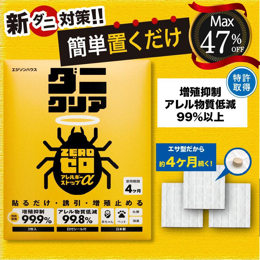【新ダニ対策！置いたその日から！】 「ダニクリアゼロ アレルギーストップα」は、酵母由来の食品品質成分を使用した誘引剤を採用。ダニの好む栄養環境を再現し、強力に引き寄せてその場に居つかせることで、的確にダニをシートへと集めます。また、シート...