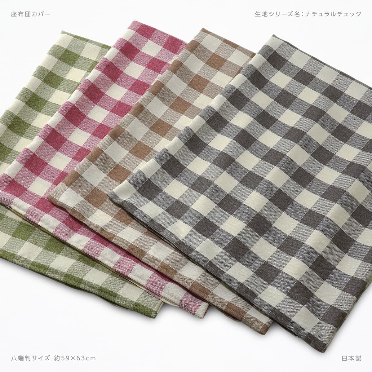 ヌード座布団(本体)のご注文はこちらオーソドックスな格子柄のポリエステル生地で作った座布団カバーです。【ポリエステル生地の特徴】ポリエステルは吸水性が低いため、水分をほとんど吸収しません。そのため、洗濯後の乾燥が非常に速く、濡れてもすぐに乾...