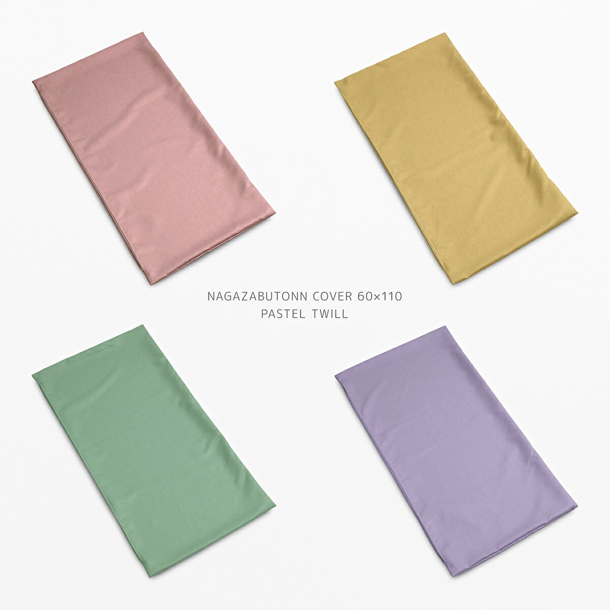 中身のヌード長座布団はこちらさわやかな色調で、さらっと肌触りの良い丈夫な生を使用した長座布団カバーです。●品名：長座布団カバー●シリーズ：パステルツイル●サイズ：約60&times;110cm●生地組成：ポリエステル100％●備考：日本製、...
