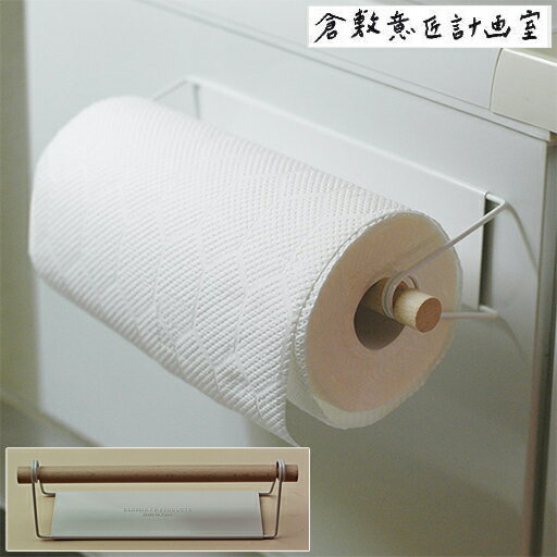商品名 倉敷意匠計画室　マグネット付きキッチンペーパーホルダー サイズ 29×8.5×h6.7cm＜BR>24.5cm巾のキッチンペーパーまで掛けられます。 素材 スチール　マグネット 仕様 裏面マグネット ショップコメント 冷蔵庫などに貼...
