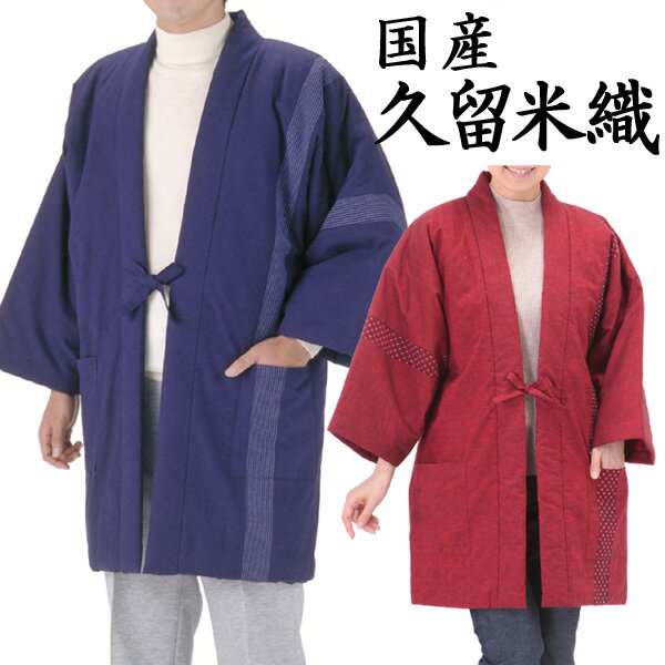 伝統ある久留米織の高級感あふれる、あったかロング半天。 お尻まで隠れるロング丈、軽くてあたたかな裏キルト仕様です。 身頃と袖にお洒落なボーダー柄の切替を入れてポイントにしました。 ■たっぷり中綿入りで、寒い季節にも暖かくご着用頂けます。 ■...