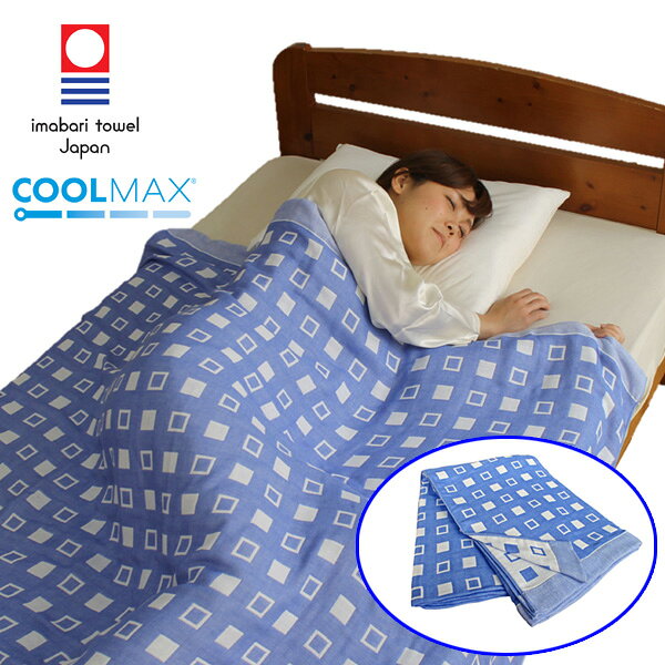 日本の伝統技術とハイテク機能素材の融合で生まれた新感覚 汗をよく吸い取り、ふわふわサラリとした肌触り！ 肌にやさしく体に馴染んでくれるふんわり軽くてやわらかい4重構造のケットです。 今治ブランドケットに吸汗速乾性に優れたクールマックス(R)...