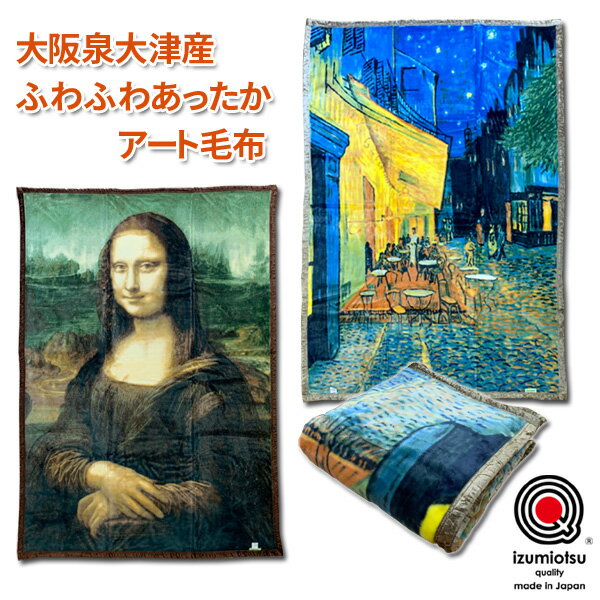 毛布のまち泉大津産のアートが楽しめる毛布 極細のアクリル繊維を使用した二層構造の毛布なので、保温性に優れふわふわあったかです。 ■国産毛布のシェア90%以上を誇る毛布の産地、大阪泉大津産の国産毛布です。 ■毛布の素材も厳選されたものを使用し...