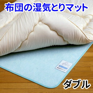 このマットは高吸湿・高吸水繊維のポリアクリレート系繊維（テイジンベルオアシス）を使用しています。 その吸湿性能はシリカゲルの約2〜3倍！ 嫌なアンモニア臭も消臭する機能を持ち、合わせて難燃性で安心です。 ふとんやベット下に敷くだけで湿気を強...