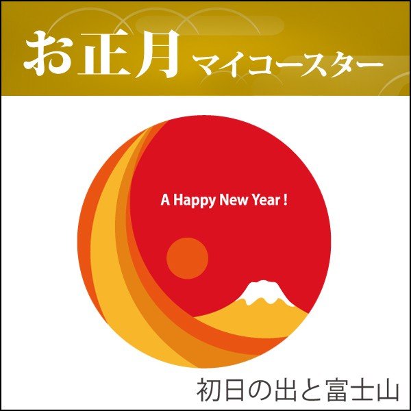 商品説明、注意事項をご確認の上、ご注文をお願い致します。 お正月コースターを置くだけで「おうちパーティー」が華やかに♪コースターで季節感を取入れておうち時間をもっと楽しく。 表面に光沢のあるおしゃれなコースターです。いつものティータイムを好...