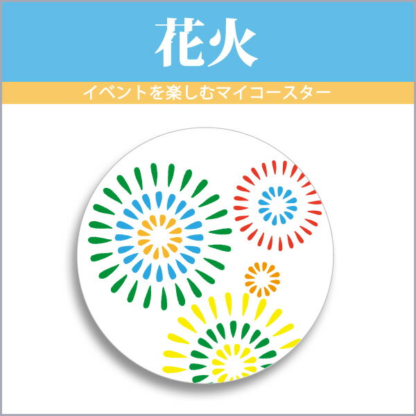 商品説明、注意事項をご確認の上、ご注文をお願い致します。 花火コースターを置くだけで「おうちパーティー」が華やかに♪コースターで季節感を取入れておうち時間をもっと楽しく。 表面に光沢のあるおしゃれなコースターです。いつものティータイムを好み...