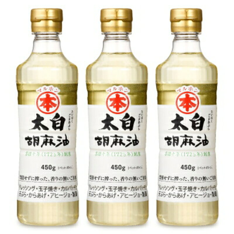 無香性で使いやすい100％純粋な白い胡麻油 胡麻を煎らずに生で絞っているため、胡麻油特有の香りも色も無いのが特徴の太白胡麻油。 それでいてごまの旨味は凝縮されているため、様々な食材の素材の持ち味を引き出してくれます。 クセがなくさっぱりと上...