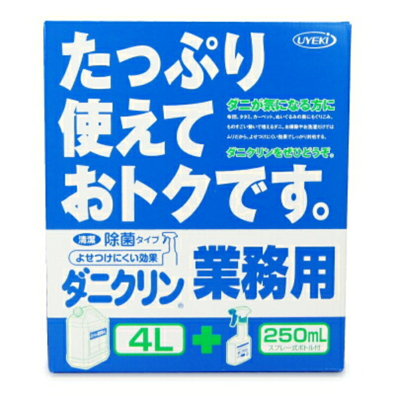 　 たっぷり使えておトクです！ダニクリン業務用 スプレー式ボトル付 よせつけにくい効果！清潔 除菌タイプ ダニが気になる方に！ 布団、タタミ、カーペット、ぬいぐるみの奥にもぐりこみ、ものすごい勢いで増えるダニ、お掃除やお洗濯だけではムリだか...