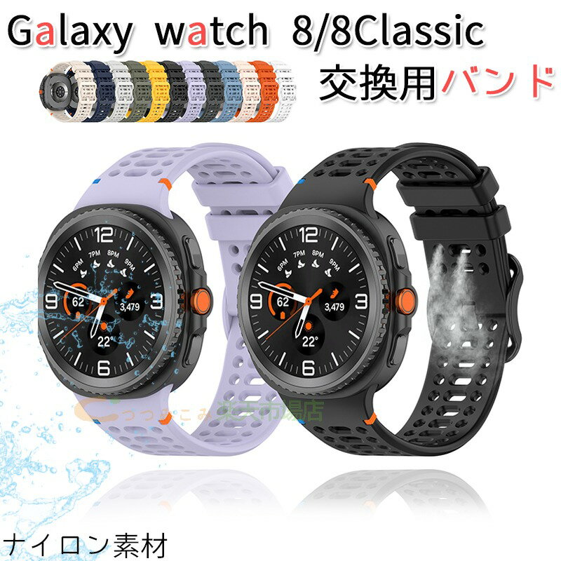 対応機種Galaxy Watch 8 40mm/44mm 通用Galaxy Watch 8 Classic素材シリコン特徴【仕様】【高品質シリコン】折り曲げたりねじれても元に戻る柔軟なシリコン素材を採用し、耐久性と軽量性を兼ね備えた商品です...