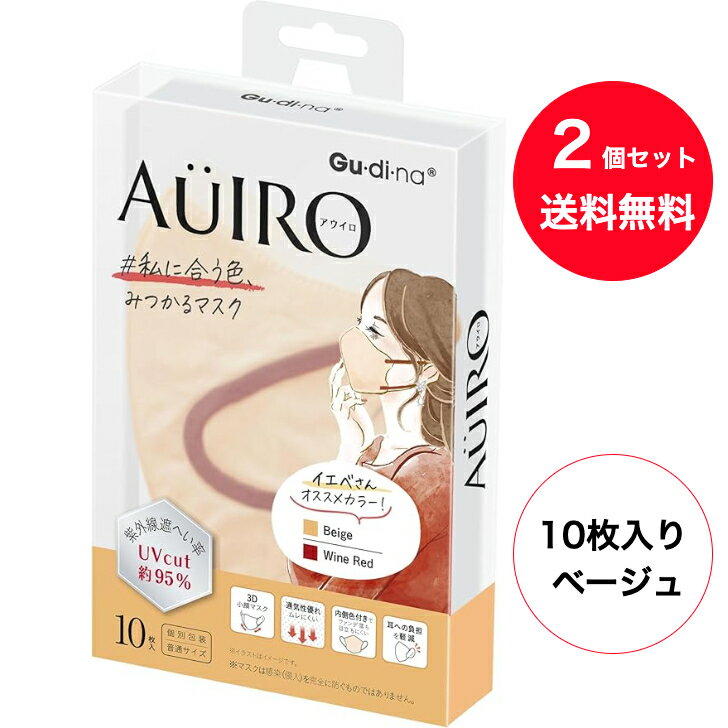 【送料無料 】【2個セット】 10枚入りx2個 (ベージュ) 　秋　イエベさん 【パーソナルカラー診断】グディナ アウイロ マスク パーソナルカラーに合わせてマスクを選べる／カラーコーディネーター監修済み （この商品について）◯パーソナルカ...