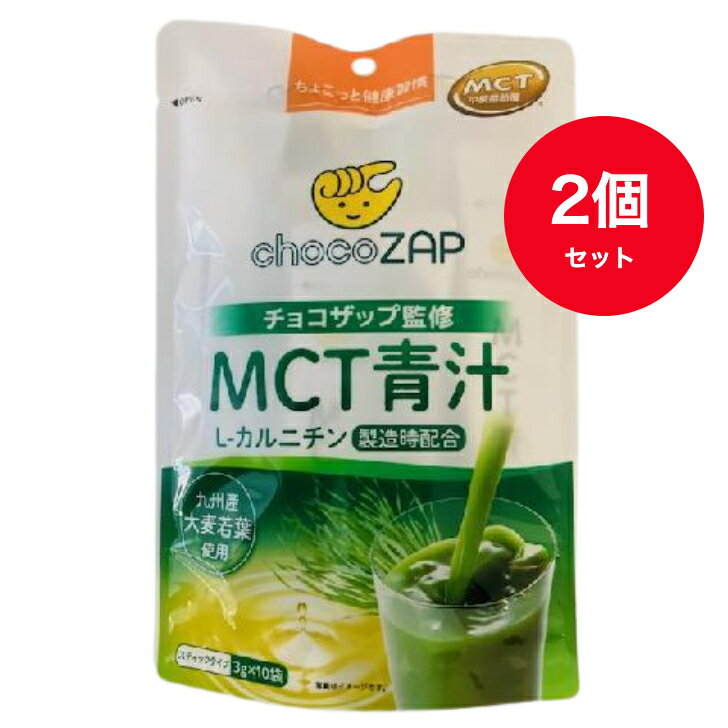 商品情報商品概要■商品概要 商品名：chocoZAP監修MCT青汁名称：大麦若葉加工食品 原材料名：大麦若葉末（大麦若葉（九州産））、デキストリン、MCT（中鎖脂肪MCT青汁 酸油）、貝カルシウム、L-カルニチンL-酒 石酸塩/加工デンプン...