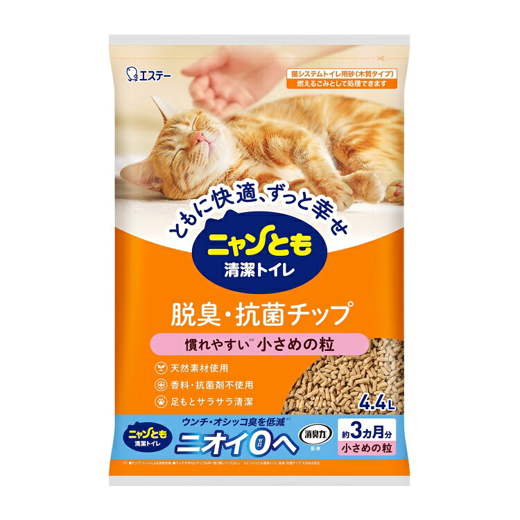 【ニャンとも清潔トイレ 脱臭・抗菌チップ 小さめの粒 猫砂の商品詳細】 ●猫ちゃん用システムトイレの猫砂(チップ)商品です。 ●主原料は天然素材の針葉樹：針葉樹には、ニオイや菌の増殖を抑える成分（注）が含まれています。針葉樹の効果でパワフル...