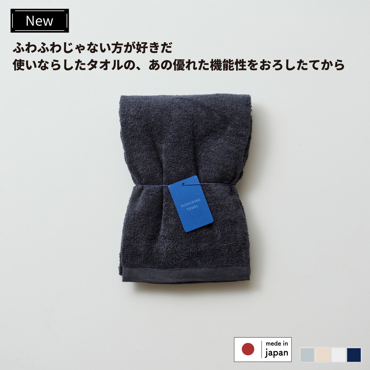 --> 「ふわふわこそが気持ちいい」「おろしたては水を吸わないもの」 そんなタオルのあたりまえを一旦ぜんぶ忘れて、一からつくったタオル【MISHIRINO】 着目したのは“使いならしたタオル”。 吸水性に長けていたり、毛羽落ちが少なかったり...
