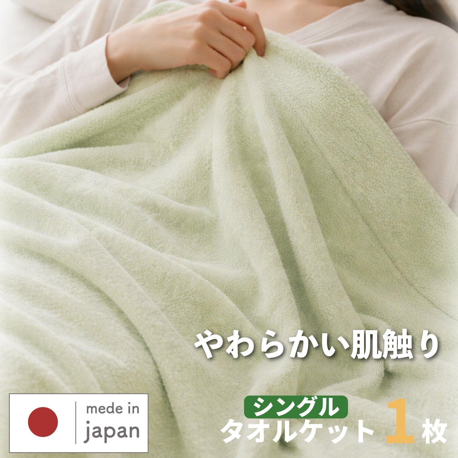 春を感じるさわやかな色味のタオルケット【そふっとケット】 少し重め（約975g）なので適度な重みが欲しい方にオススメです 綿を100%使用しているので、綿ならではのやさしい肌触りを感じて頂けます。 また、化学薬品の使用を抑えた有機精練製法で...