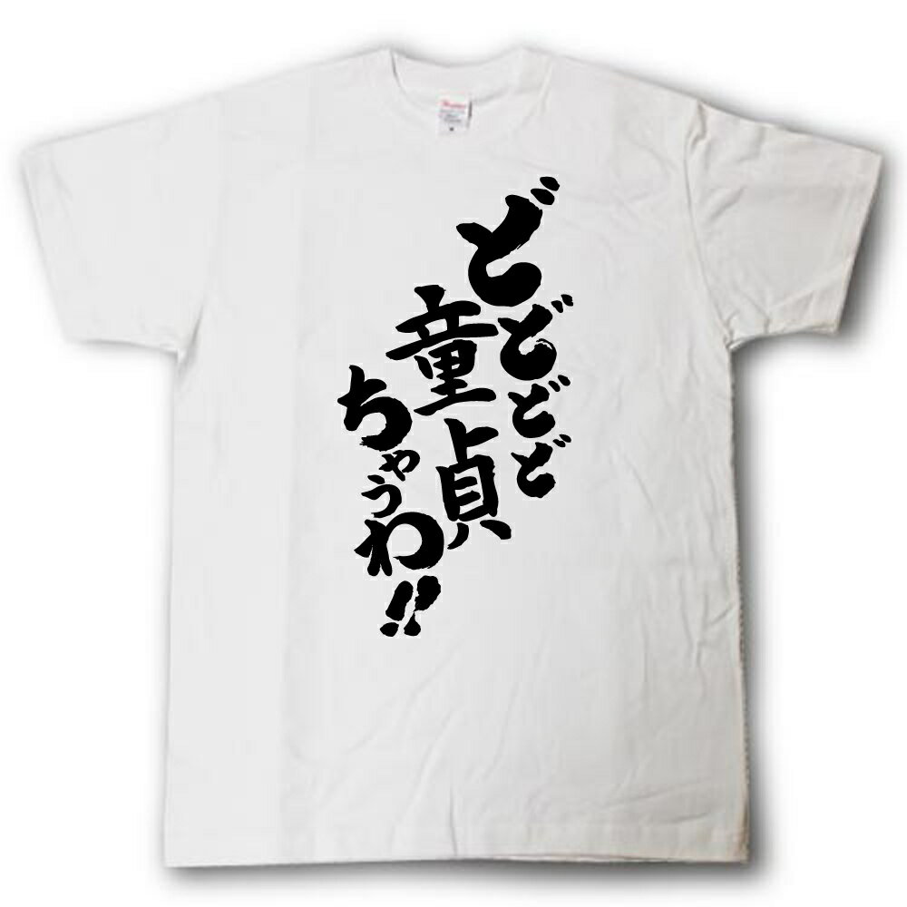 商品情報 素材 綿100％ サイズ SMLXLXXL ●お買い上げ時のご注意● ※前面、背面のどちらか片面のプリントとなります。（両面ではありません）黒Tシャツには白文字、白Tシャツには黒文字となります。※XXLは+300円となります。改め...