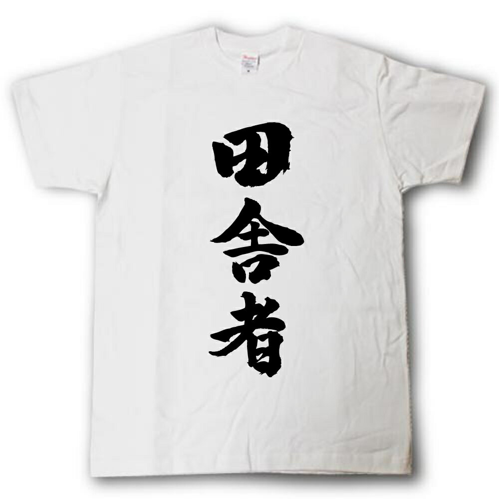 商品情報 素材 綿100％ サイズ SMLXLXXL ●お買い上げ時のご注意● ※前面、背面のどちらか片面のプリントとなります。（両面ではありません）黒Tシャツには白文字、白Tシャツには黒文字となります。※XXLは+300円となります。改め...