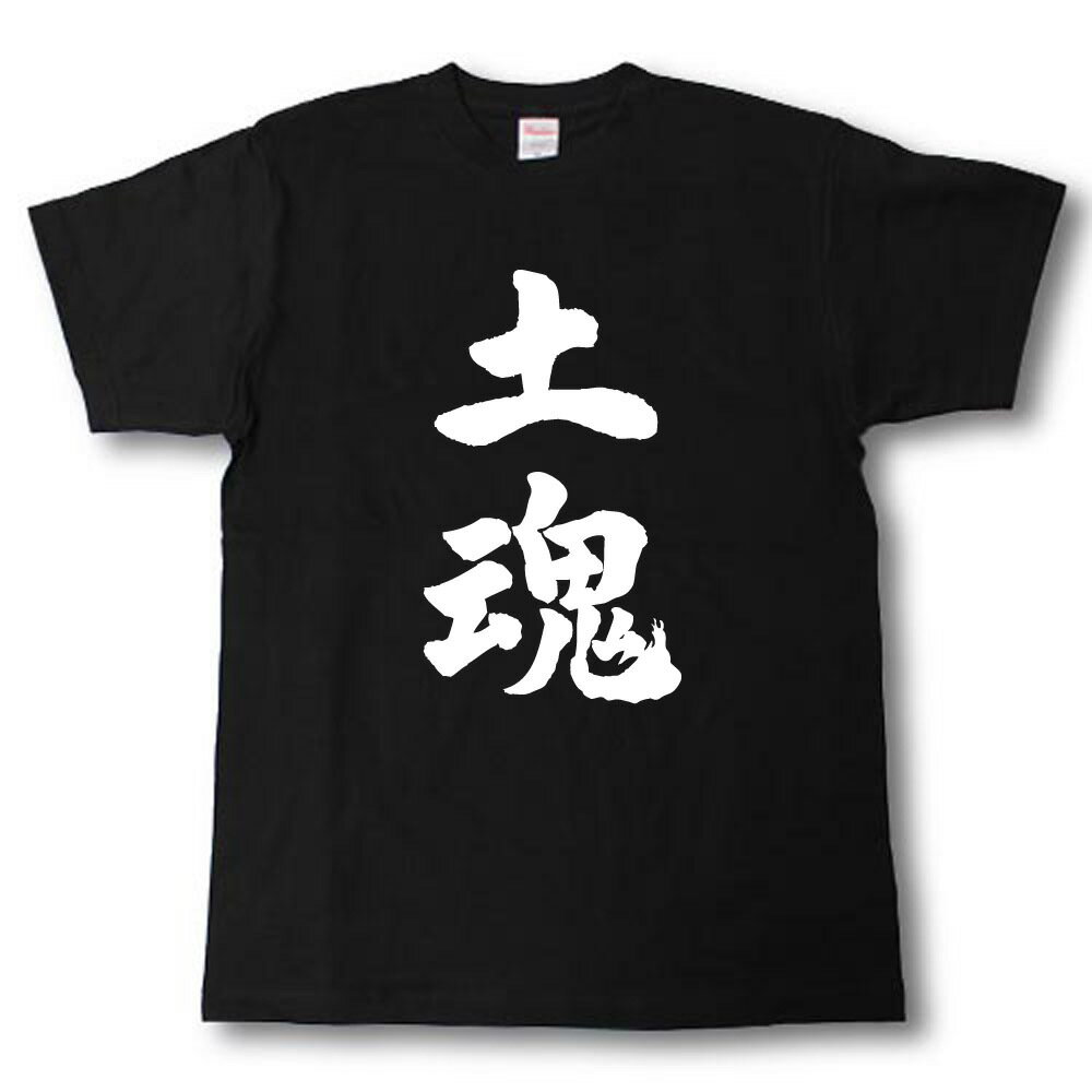 商品情報 素材 綿100％サイズ SMLXLXXL●お買い上げ時のご注意● ※前面、背面のどちらか片面のプリントとなります。（両面ではありません）黒Tシャツには白文字、白Tシャツには黒文字となります。※XXLは+300円となります。改めて、...