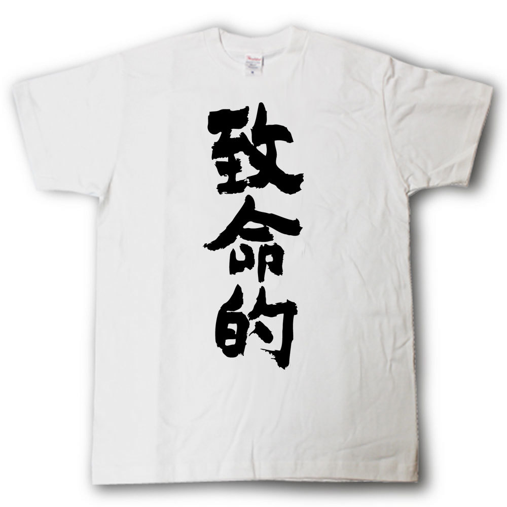 商品情報 素材 綿100％サイズ SMLXLXXL●お買い上げ時のご注意● ※前面、背面のどちらか片面のプリントとなります。（両面ではありません）黒Tシャツには白文字、白Tシャツには黒文字となります。※XXLは+300円となります。改めて、...