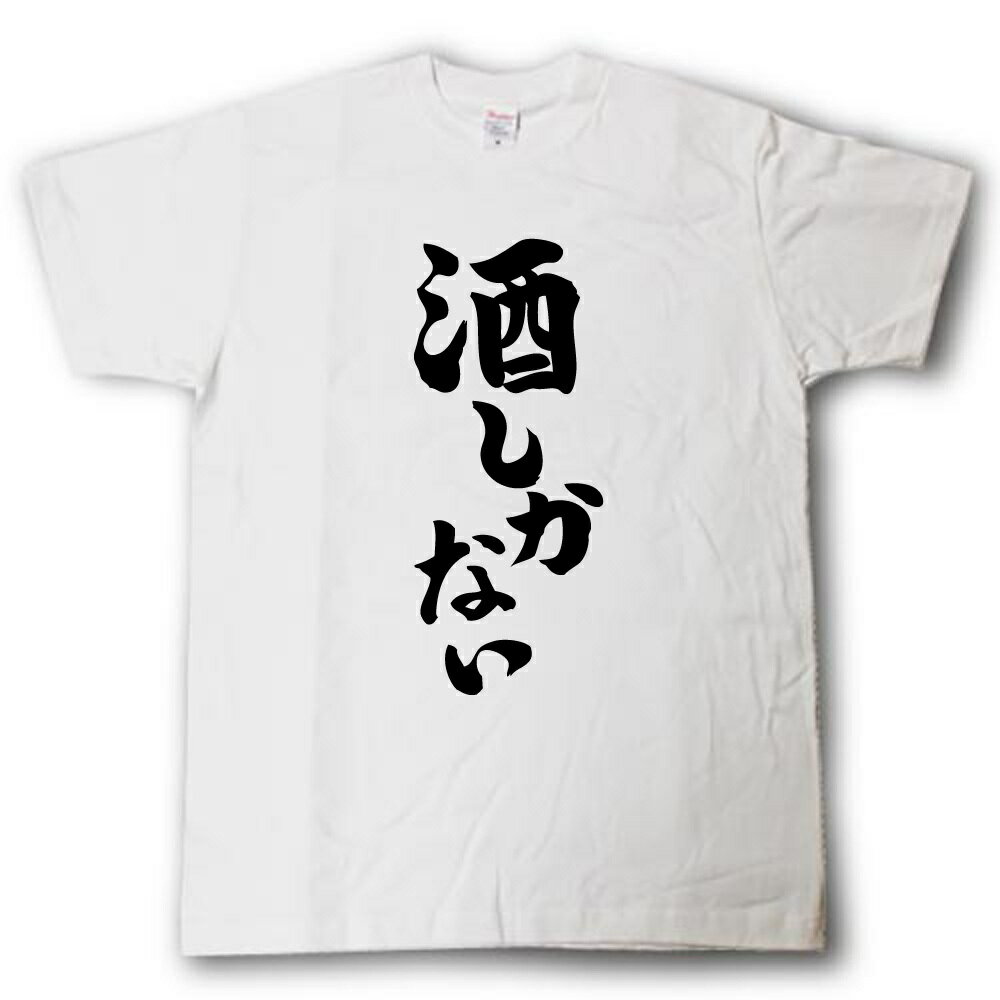 商品情報素材綿100％サイズSMLXLXXL●お買い上げ時のご注意●※前面、背面のどちらか片面のプリントとなります。（両面ではありません）黒Tシャツには白文字、白Tシャツには黒文字となります。※XXLは+300円となります。改めて、金額の変...