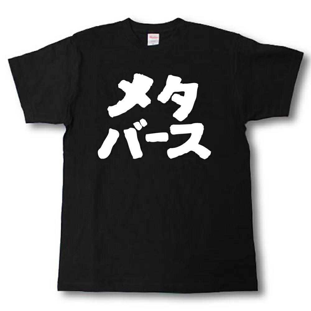 商品情報素材綿100％サイズSMLXLXXL●お買い上げ時のご注意●※前面、背面のどちらか片面のプリントとなります。（両面ではありません）黒Tシャツには白文字、白Tシャツには黒文字となります。※XXLは+300円となります。改めて、金額の変...