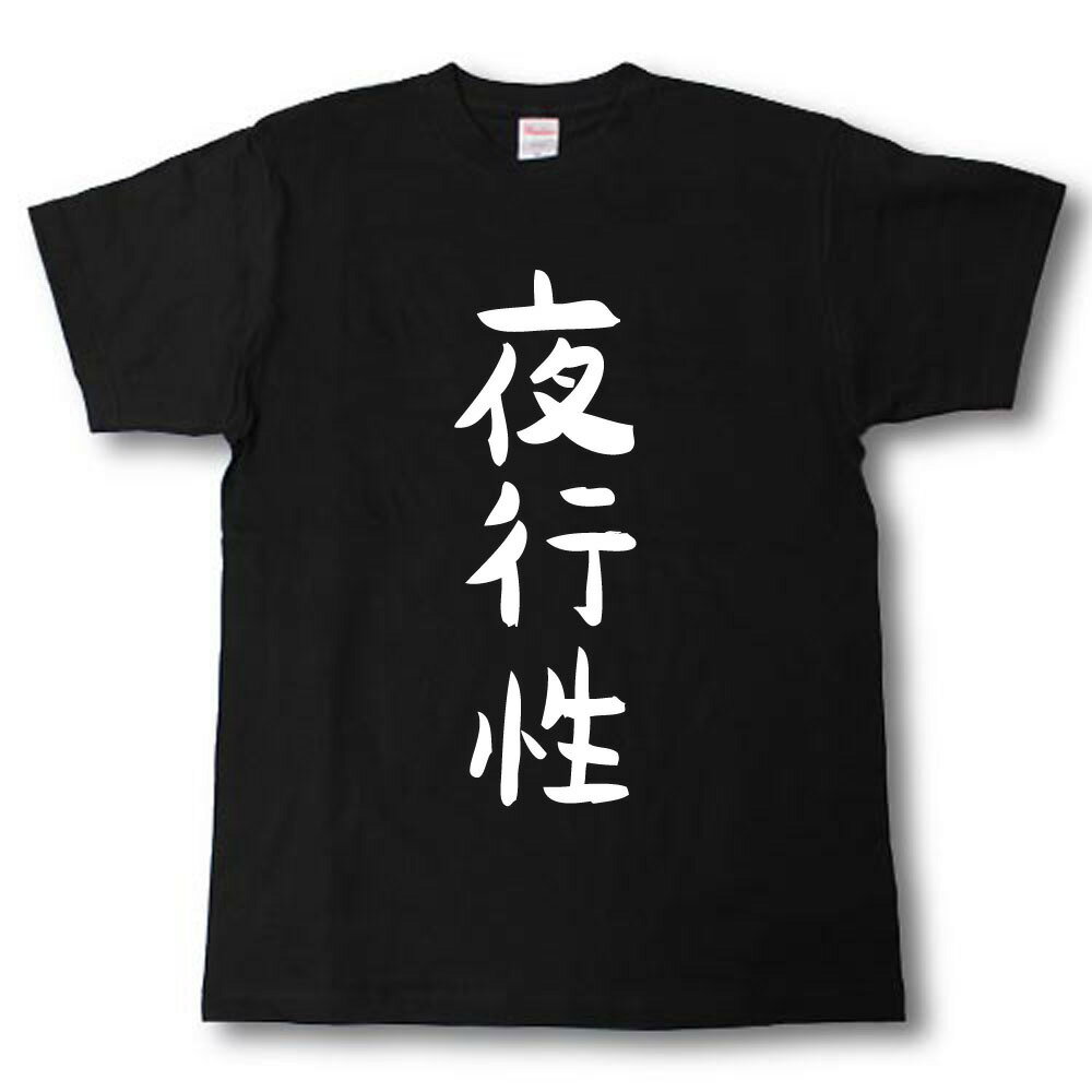商品情報素材綿100％サイズSMLXLXXL●お買い上げ時のご注意●※前面、背面のどちらか片面のプリントとなります。（両面ではありません）黒Tシャツには白文字、白Tシャツには黒文字となります。※XXLは+300円となります。改めて、金額の変...