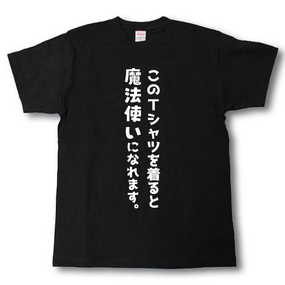 商品情報素材綿100％サイズSMLXLXXL●お買い上げ時のご注意●※前面プリントとなります。（両面ではありません）黒Tシャツには白文字、白Tシャツには黒文字となります。※XXLは+300円となります。改めて、金額の変更のご連絡をさせて頂き...