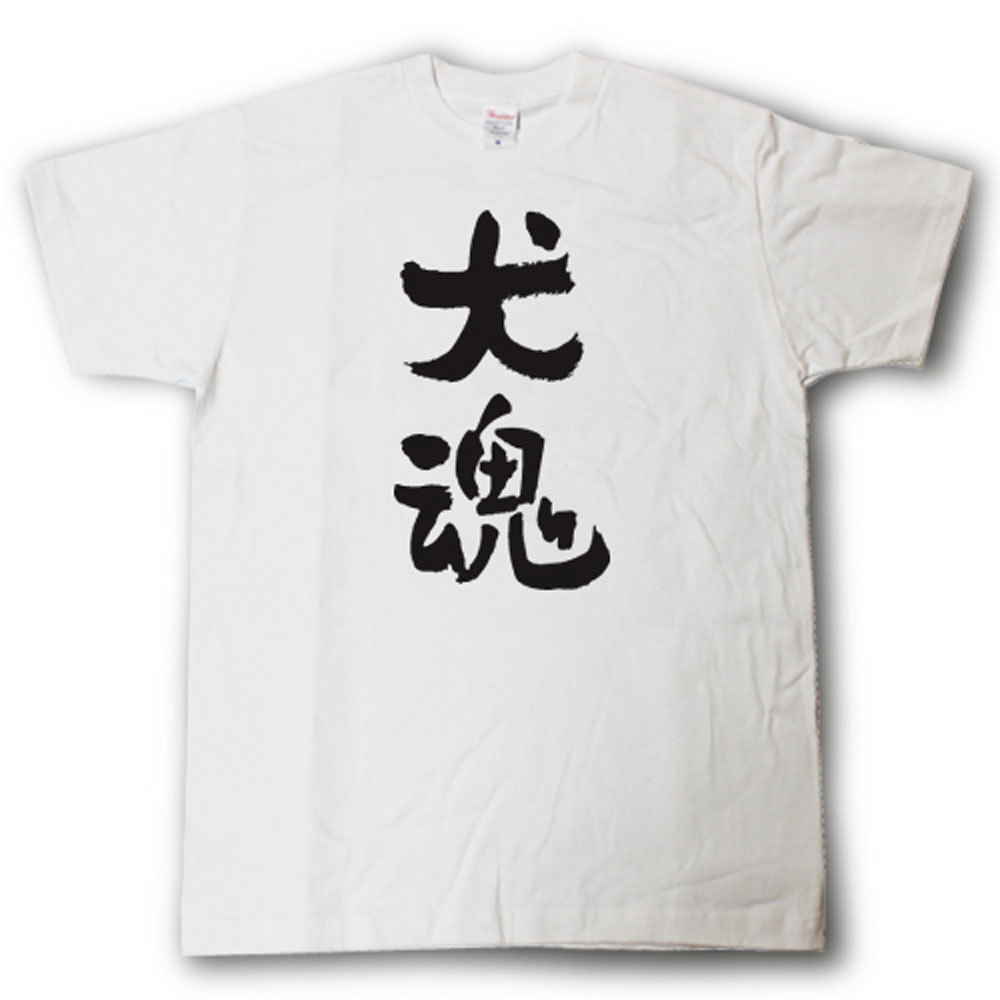 商品情報 素材 綿100％ サイズ SMLXLXXL ●お買い上げ時のご注意● ※前面、背面のどちらか片面のプリントとなります。（両面ではありません）黒Tシャツには白文字、白Tシャツには黒文字となります。※XXLは+300円となります。改め...