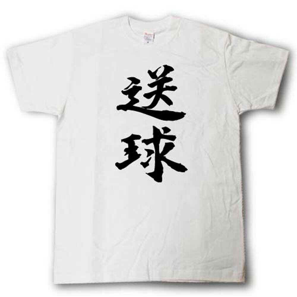 商品情報 素材 綿100％ サイズ SMLXLXXL ●お買い上げ時のご注意● ※前面、背面のどちらか片面のプリントとなります。（両面ではありません）黒Tシャツには白文字、白Tシャツには黒文字となります。※XXLは+300円となります。改め...