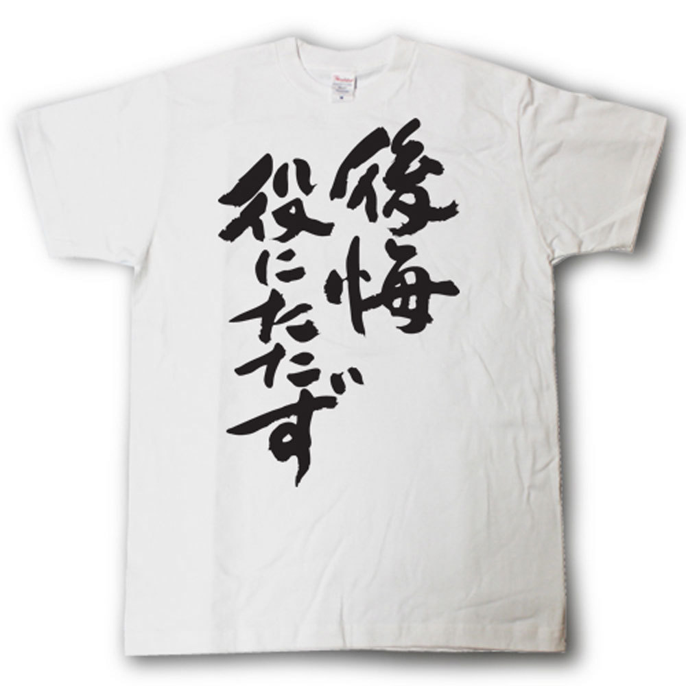 商品情報 素材 綿100％ サイズ SMLXLXXL ●お買い上げ時のご注意● ※前面、背面のどちらか片面のプリントとなります。（両面ではありません）黒Tシャツには白文字、白Tシャツには黒文字となります。※XXLは+300円となります。改め...